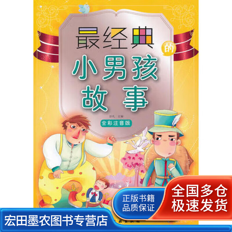 经典的小男孩故事【好书】