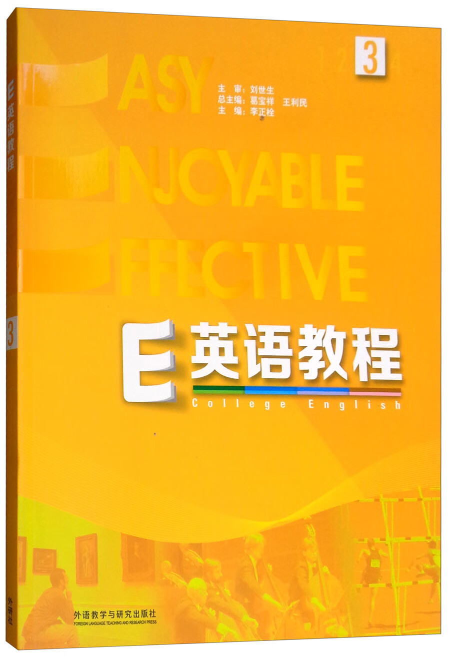 E英语教程 3 3【好书】