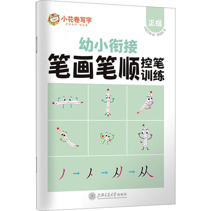 笔画笔顺控笔训练 正楷 图书