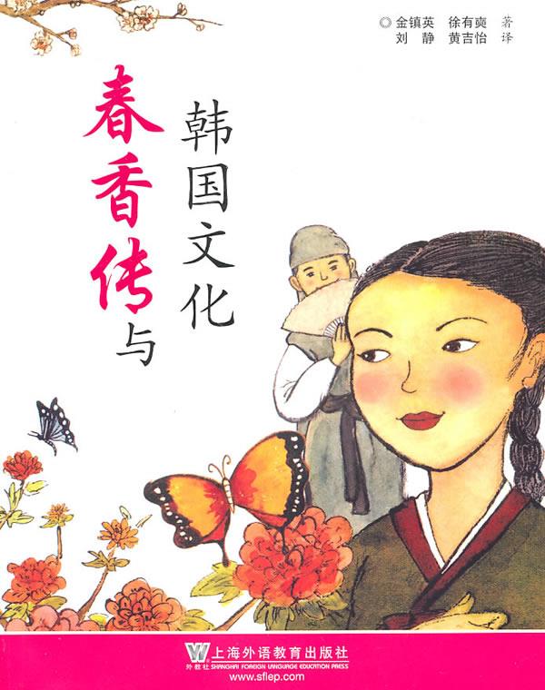 春香传韩国文化 （韩）金镇英,（韩）徐有奭 著,刘静,黄吉怡 译【书】