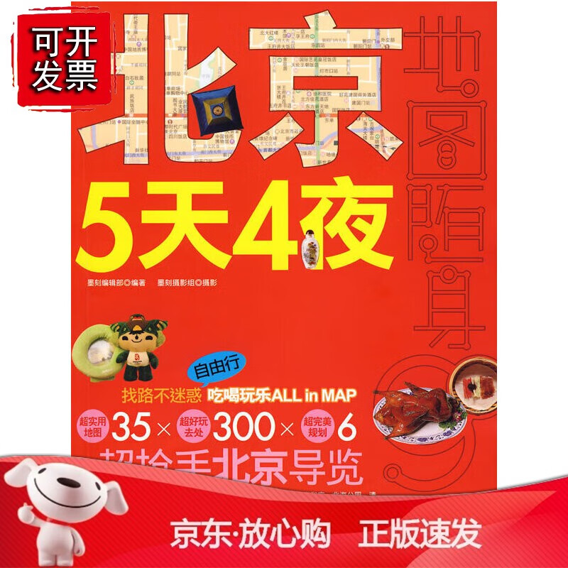 北京5天4夜