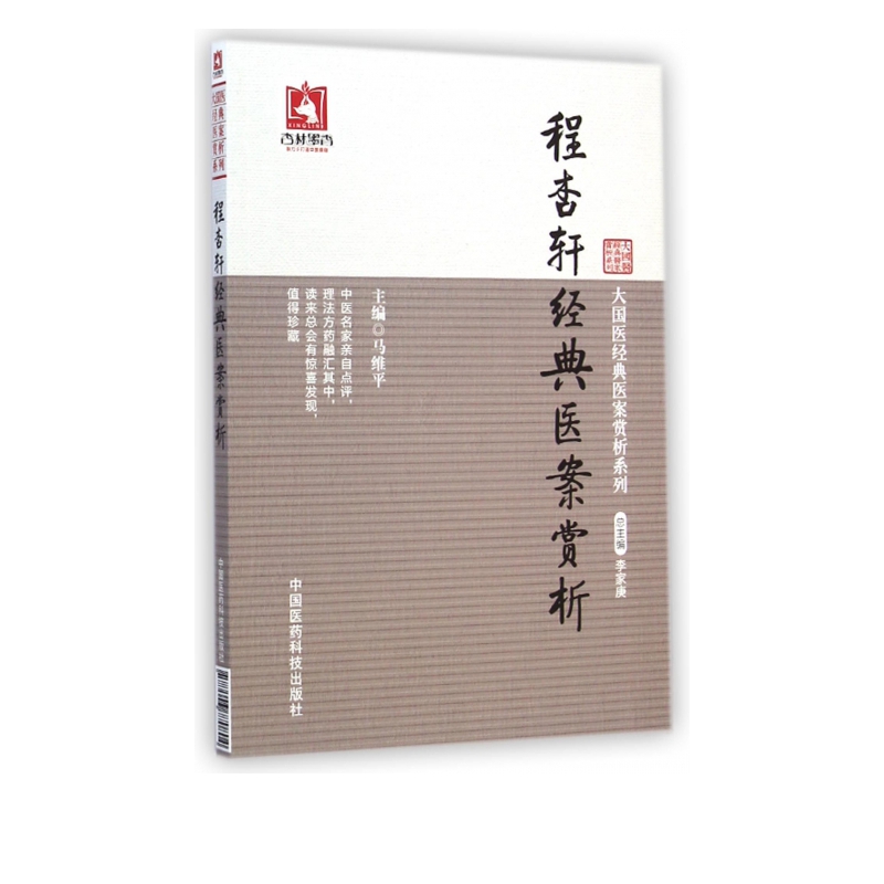 程杏轩经典医案赏析/大国医经典医案赏析系列