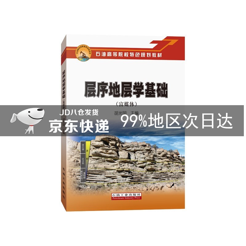 层序地层学基础（富媒体）