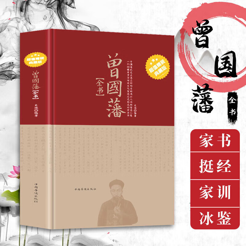 【精装典藏版】曾国藩家书全集冰鉴挺经家训书籍原文译文曾国藩全书六戒历史人物传记人生处世哲学曾国藩