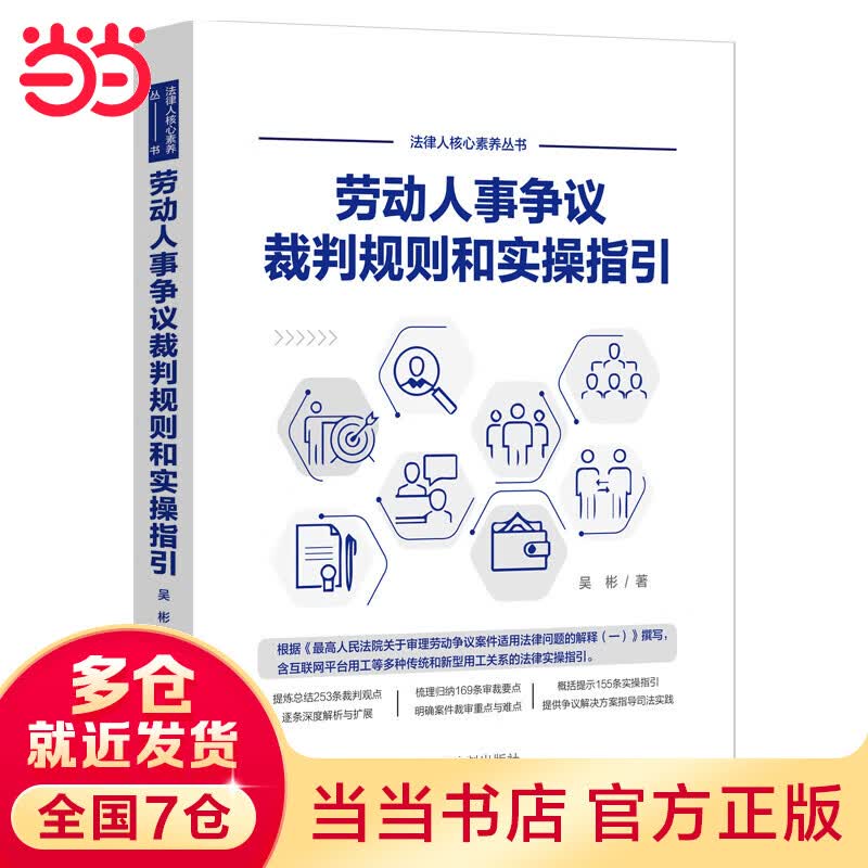 当当劳动人事争议裁判规则和实操指引