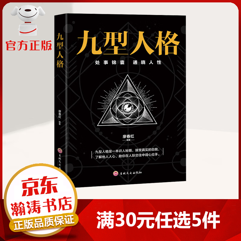 【9.9专享价】九型人格 处事锦囊 通晓人性 接受真实自我 了解他人人心 励志成功书籍