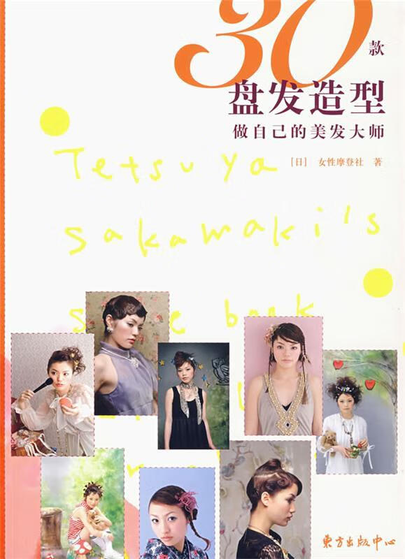 【现货】30款盘发造型:做自己的美发大师