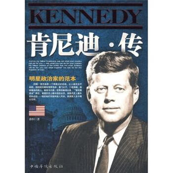 肯尼迪·传 孙恒 著 中国华侨出版社
