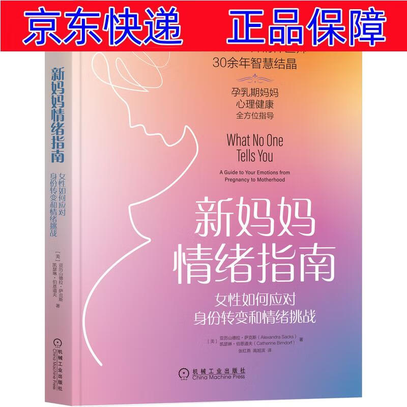 新妈妈情绪指南：女性如何应对身份转变和情绪挑战 女性心理学类书籍 新妈妈情绪指南