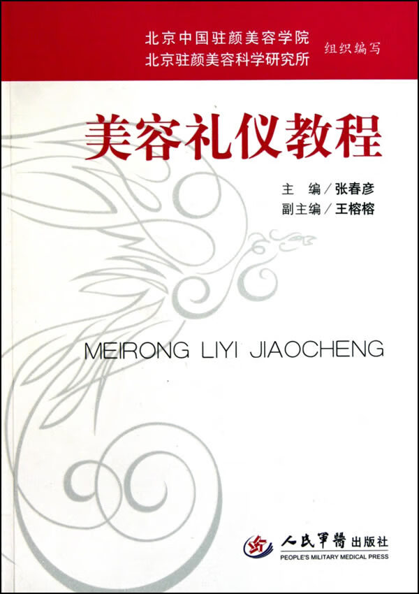 美容礼仪教程 张春彦 著
