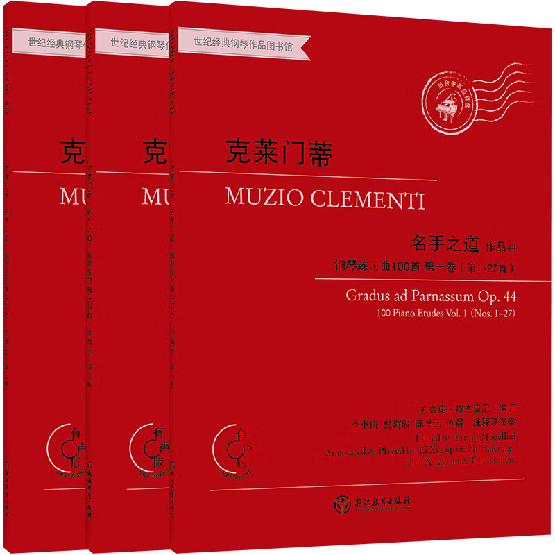 名手之道钢琴练习曲100首(共3册有声版适合中高级程度)/世纪经典钢琴作品图书馆 (意)穆齐奥·克莱门蒂