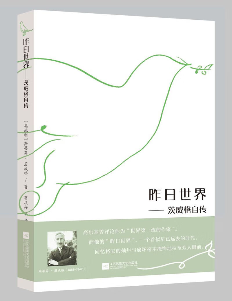 昨日:茨威格自传 传记 书籍 自传