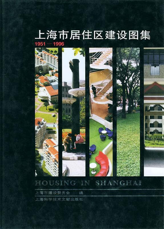 上海市居住区建设图集