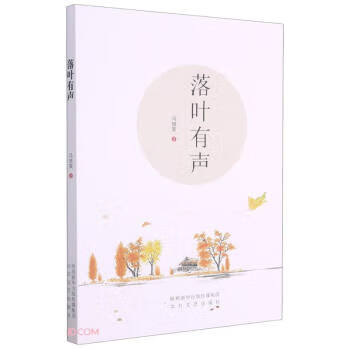落叶有声 冯旭荣 著