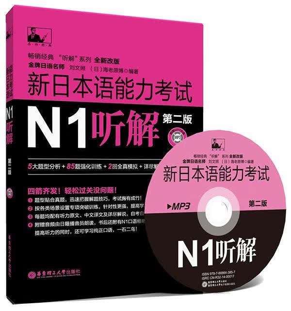 新日本语能力考试N1听解-第二版-全新改版-