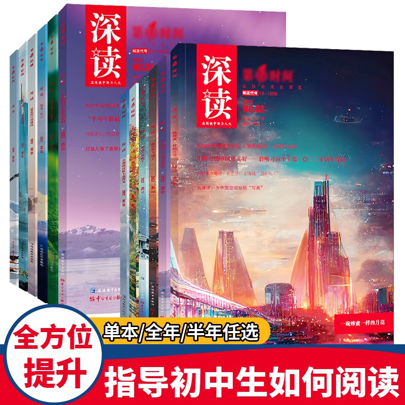 深读杂志第一时间初中版初中生阅读中学生作文素材阅读写作素材积累文摘校园版文学杂志课外阅读杂志期刊 【单月】深读23年7月