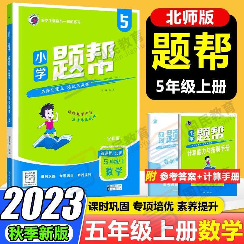 2023秋季新版小学题帮五年级上册下册语文数学人教苏教北师大版同步课本训练习册名师划重点培优天天练真题作业本 【上册】数学 北师版