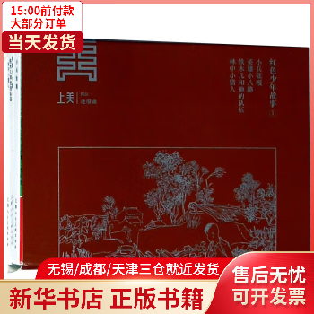 【包邮】 红色少年故事(1小兵张嘎英雄小八路铁木儿和他的队伍林中小猎人共4册) 全新
