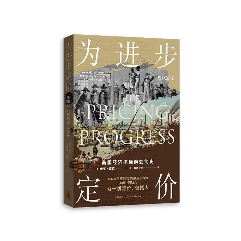 【包邮】为进步定价美国经济指标演变简史 伊莱库克 魏陆 罗楠 现代资本主义发展壮大过程经济指标崛起根源 格致出版社