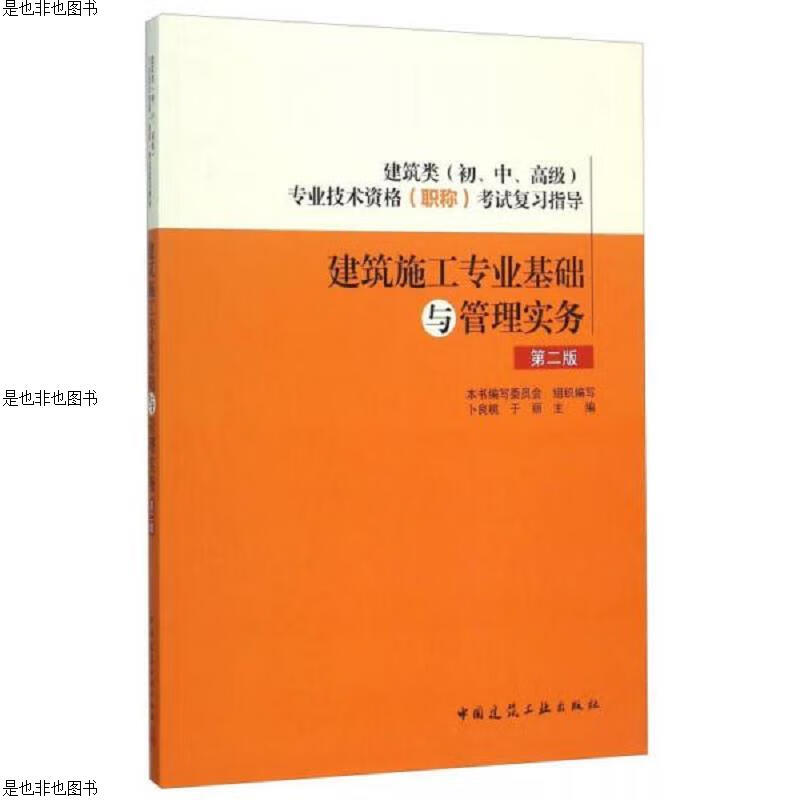 建筑施工专业基础与管理实务(第二版)