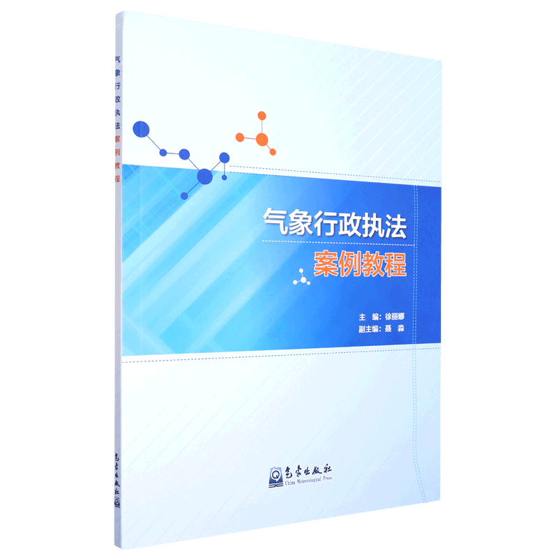 气象行政执法案例教程