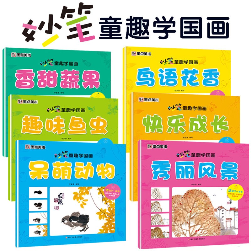 妙笔童趣学国画 全6册 国画入门基础少儿美术国画7-12岁国画技法零基础自学儿童国画教程呆萌动物