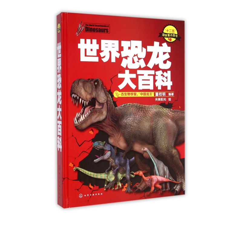 世界恐龙大百科(精)