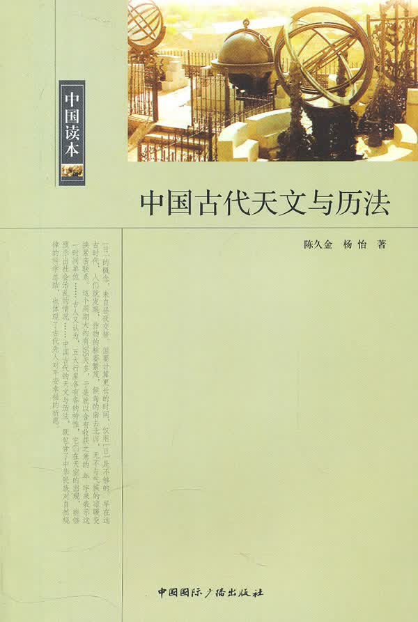【书】中国读本 中国古代天文与历法