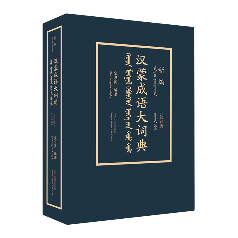 新编汉蒙成语大词典(修订版)(精)