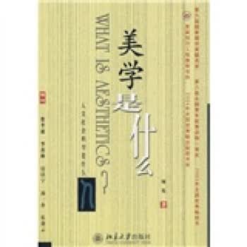 美学是什么 周宪 著