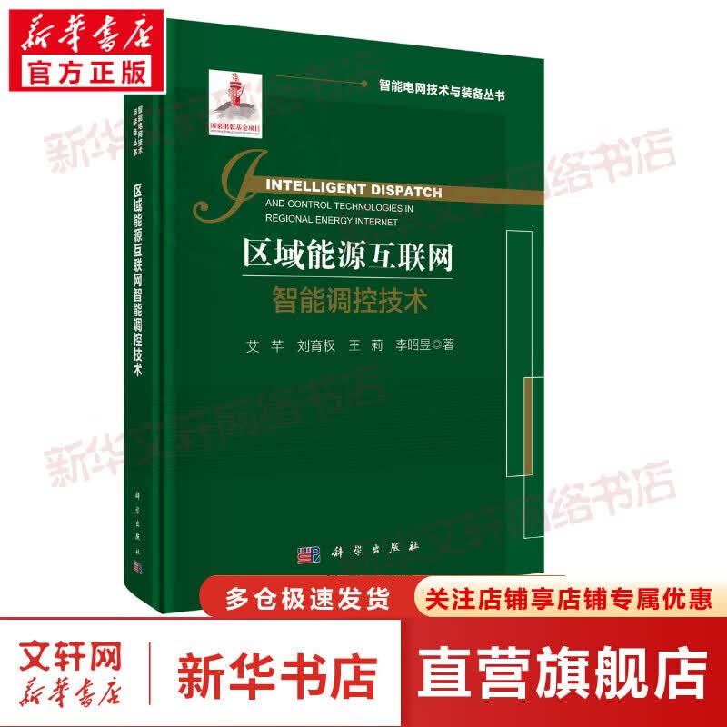 区域能源互联网智能调控技术 图书