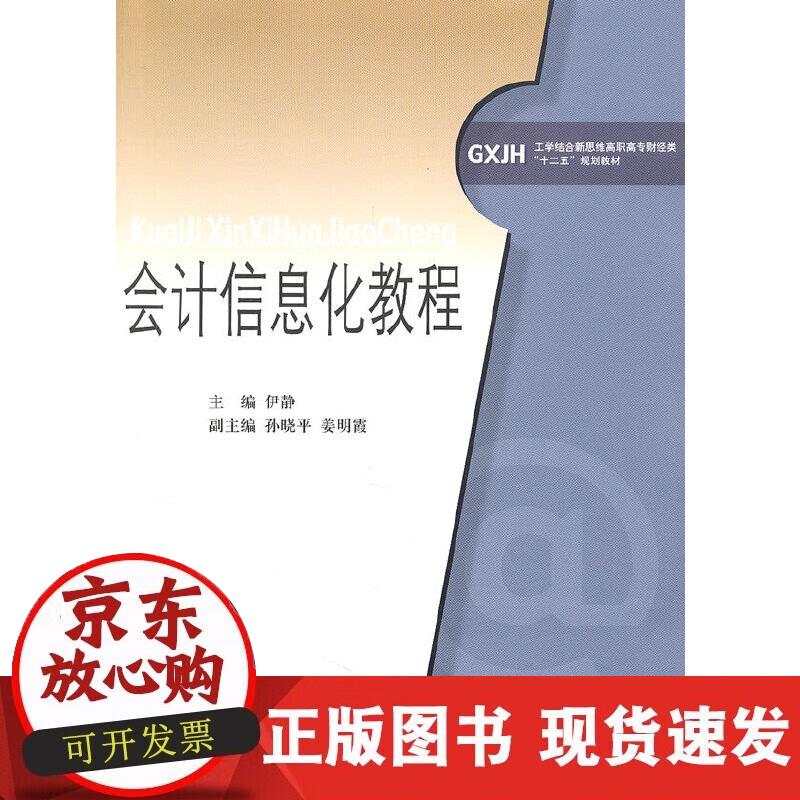 【现货】会计信息化教程