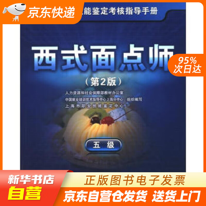 西式面点师 五级 考试指导手册 1+x职业技能鉴定初级 第2版 人力资源和社 籍