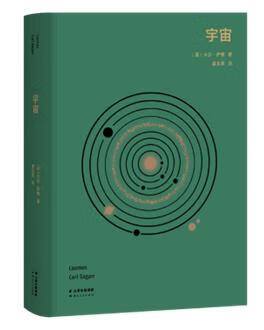 高山科学经典系列 宇宙