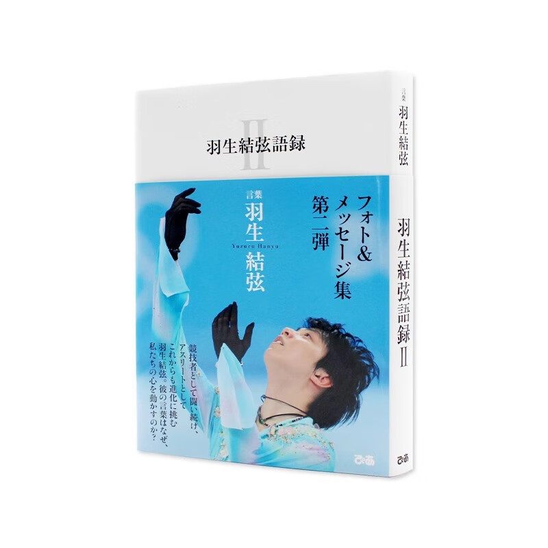 现货包邮 羽生結弦語録II 羽生结弦语录 第二弹 日本男子花样滑冰运动员 本人发言 收录111句话、66张照片 日文原版进口
