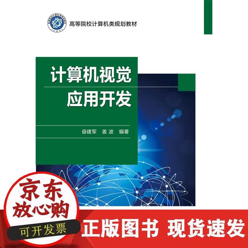 【现货】计算机视觉应用开发