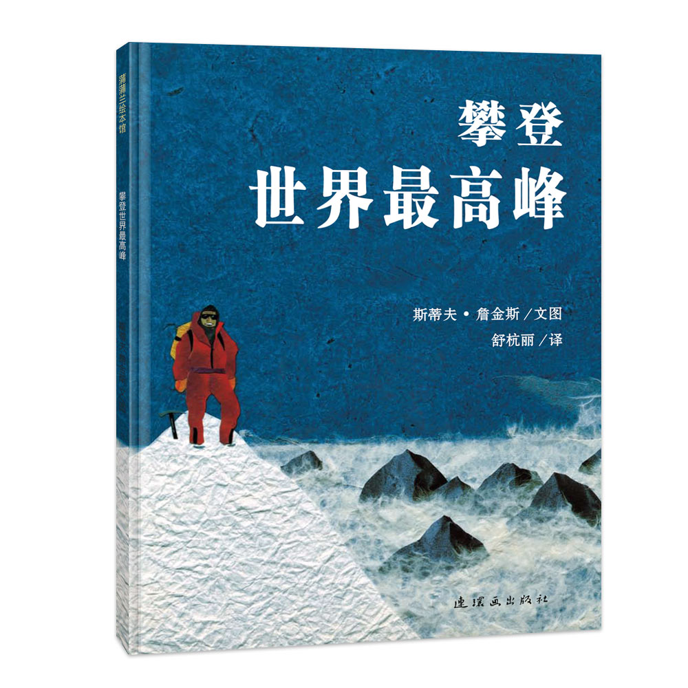 攀登世界最高峰 蒲蒲兰绘本