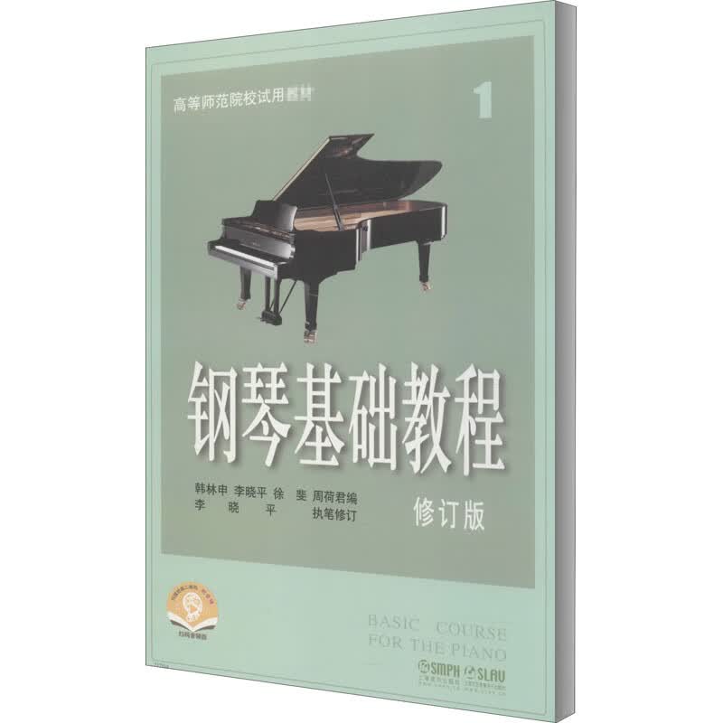 钢琴基础教程 1 修订版 扫码音频版