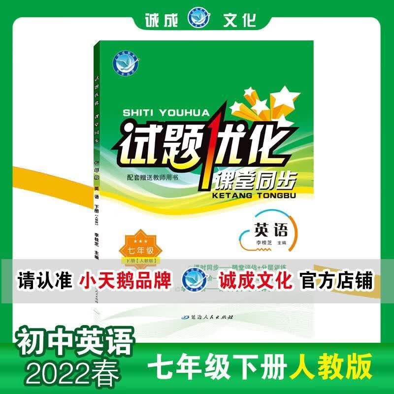2022试题优化｜英语｜七年下册｜人教版练习本 图片色