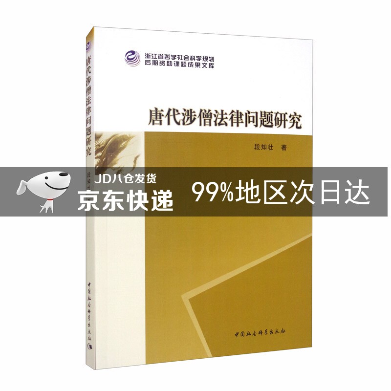 唐代涉僧法律问题研究
