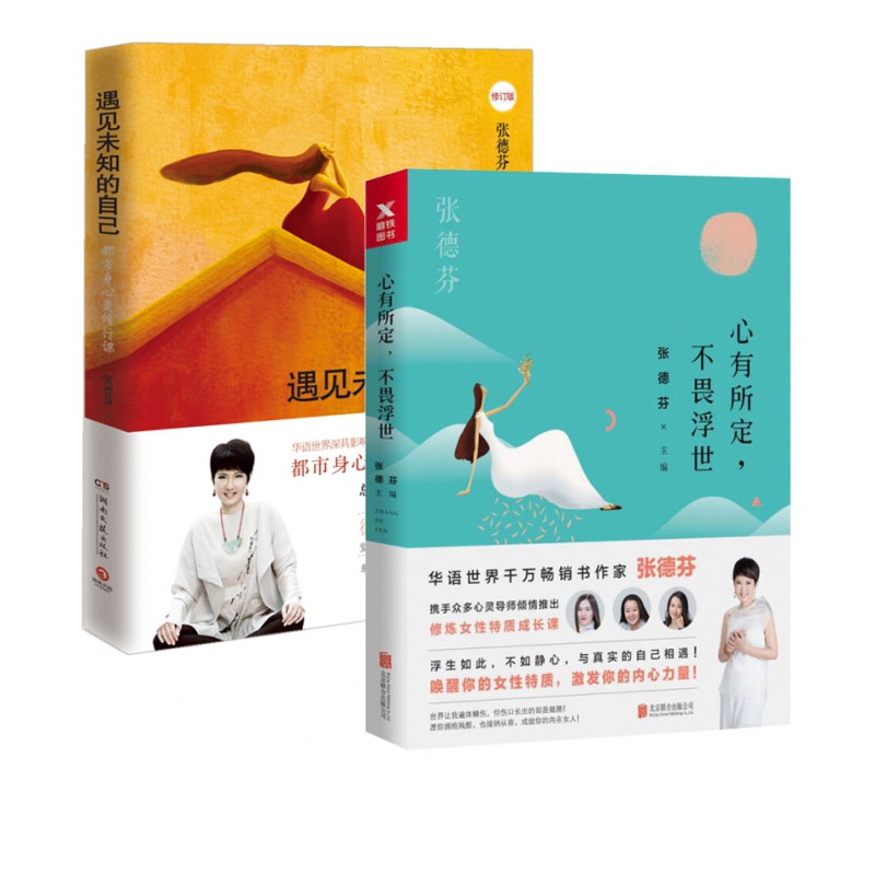心有所定不畏浮世+遇见未知的自己 张德芬