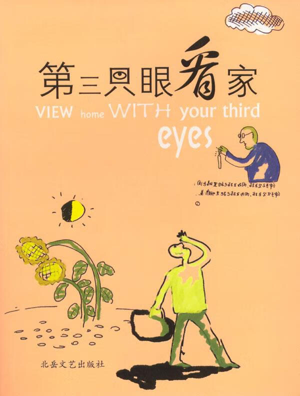 第三只眼看家 何立伟 绘,彭国梁 文【书】