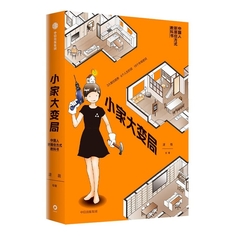 小家大变局 《小家越住越大》系列作者逯薇全新力作 逯薇 著 中信出版社图书