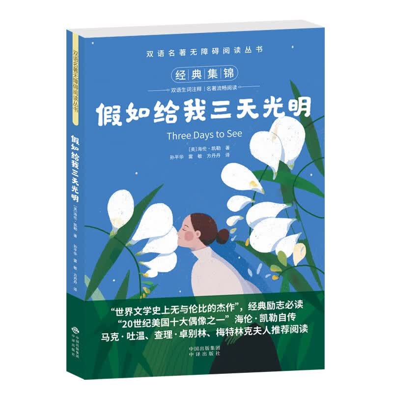 双语名著无障碍阅读丛书——假如给我三天光明