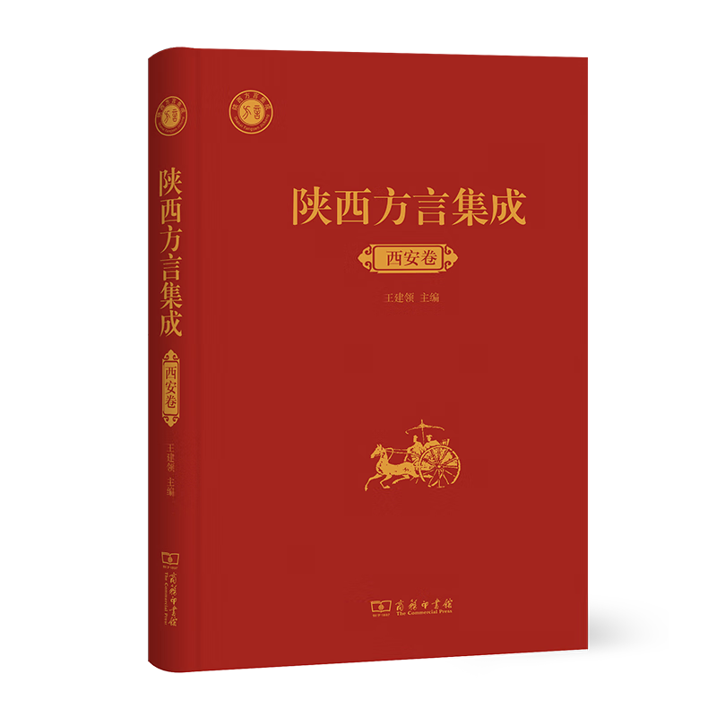 陕西方言集成·西安卷 王建领 主编 商务印书馆