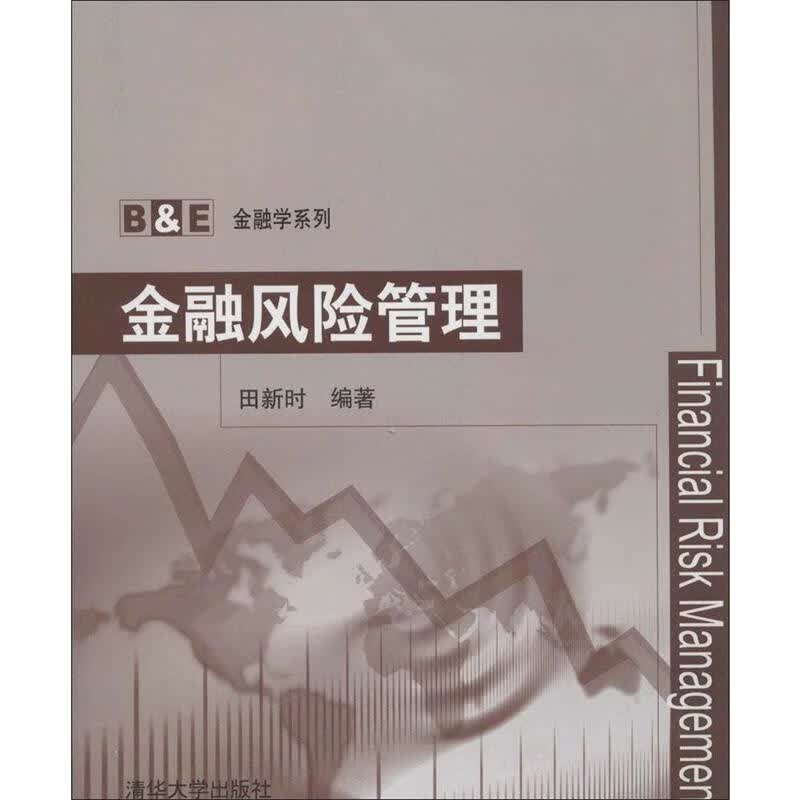 金融风险管理 田新时