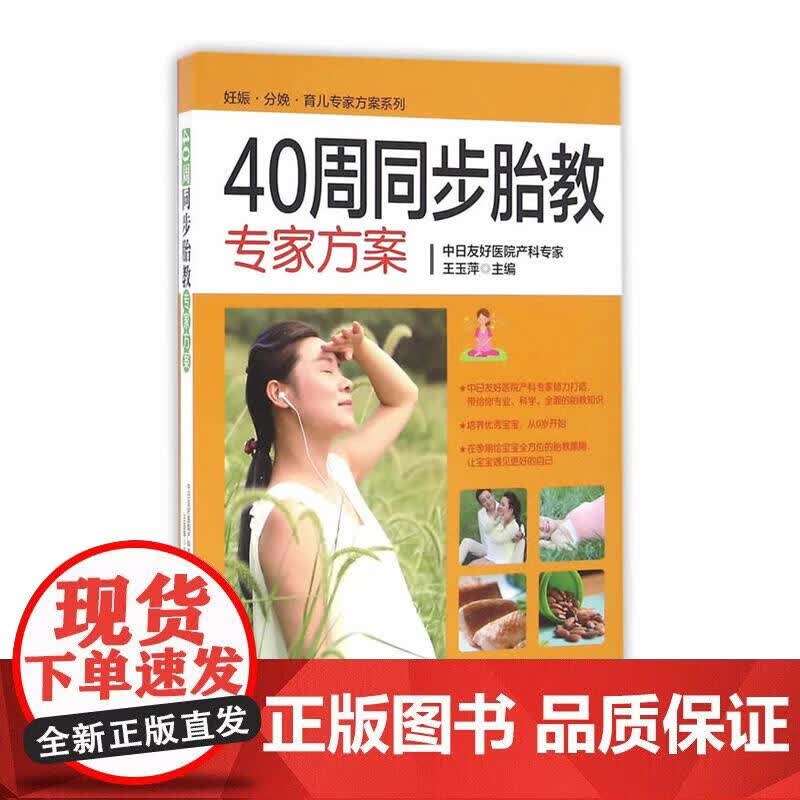 40周同步胎教专家方案   中国妇女出版社