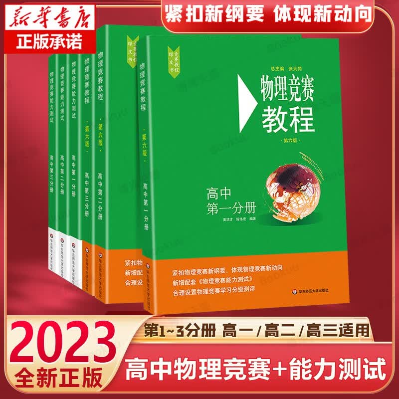 2023版高中物理竞赛教程+能力测试 全6本 高一年级高二 高三年级第六版华师大 奥赛教材高中物理 材高中物理