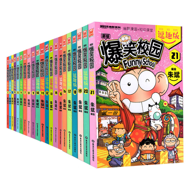 新版爆笑校园(逗趣版1-21共21册)