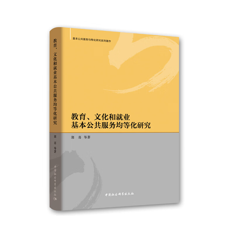教育、文化和就业基本公共服务均等化研究